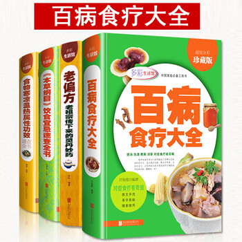 【养生书籍全套4本】百病食疗大全+食物寒凉温热属性功效速查全书+本草纲目饮食宜忌速查全书+老偏方
