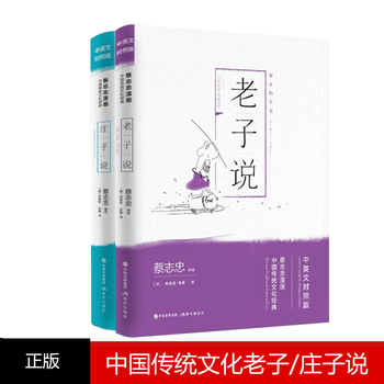 老子说+庄子说(2册) 蔡志忠漫画国学系列 蔡志忠漫画中英文版 中国传统文化经典 中国传统文