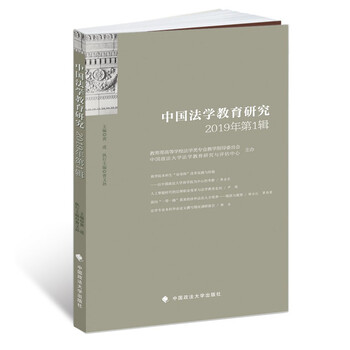 中国法学教育研究2019年（第1辑）