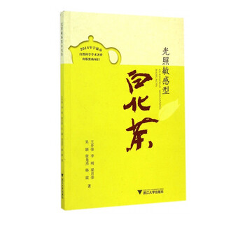 光照敏感型白化茶