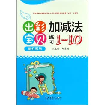 出彩宝贝描红系列：加减法练习（1-10）
