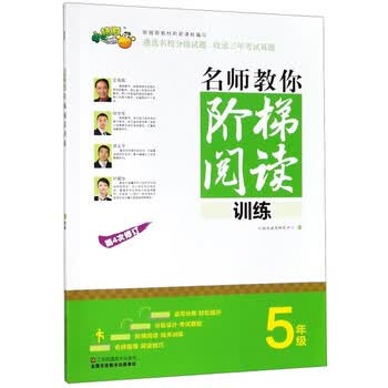 名师教你阶梯阅读训练（五年级 第4次修订）