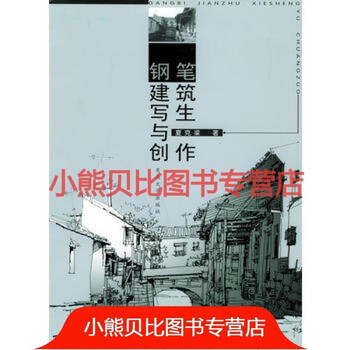 钢笔建筑写生与创作夏克梁东南大学出版社