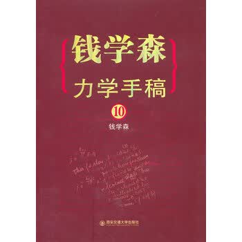 钱学森力学手稿10