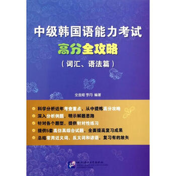 中级韩国语能力考试高分全攻略.词汇.语法篇