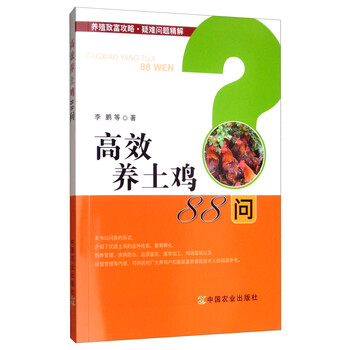 高效养土鸡88问