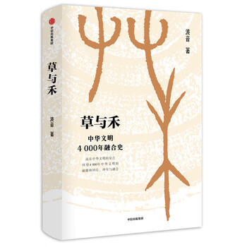 草与禾：中华文明4000年融合史