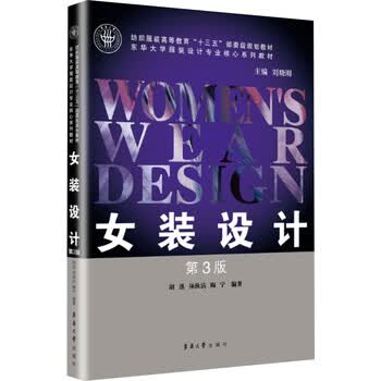 女装设计（第3版）
