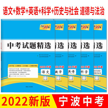 天利38套 2022宁波5册套装 科学+历史与社会道德与法治+语文+英语+数学 中考试题精选
