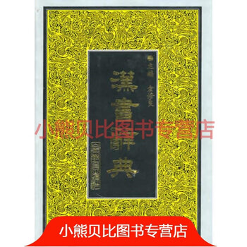 汉书辞典精装魏得良山东教育出版社
