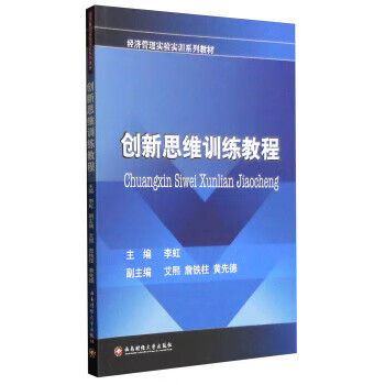 创新思维训练教程 李虹,艾熙,黄先德 9787550416314  南财经 学出版社