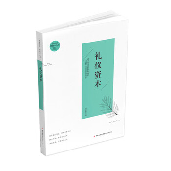[正版图书]全民阅读·经典小丛书--礼仪资本