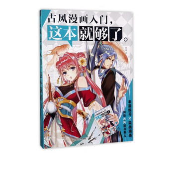 古风漫画入门这本就够了