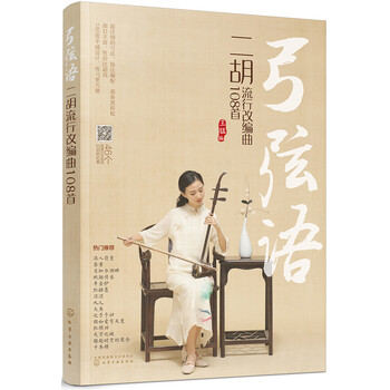正版 弓弦语：二胡流行改编曲108首9787122334664