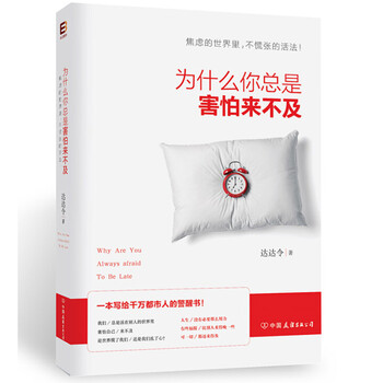 【包邮】为什么你总是害怕来不及图书籍