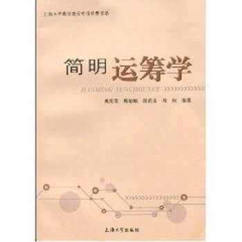 简明运筹学