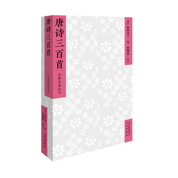 名典名选丛书 唐诗三百首