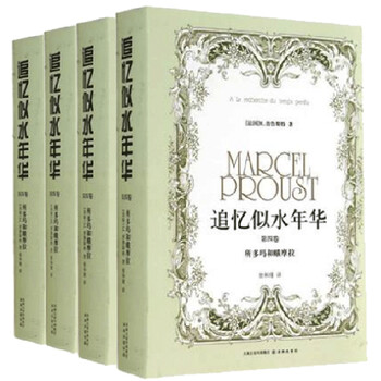 追忆似水年华（1-4卷）（共4册）
