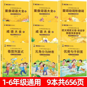 小学生一二三年级语文成语词语积累大全训练近义词反义词大全aabb abab aabb abac式词语同音多音字重叠词量词动词形容词训练大全 【全9本】词语积累大全+专项综合练习