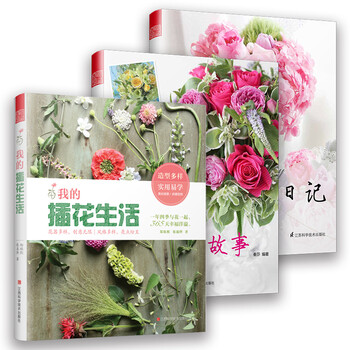插花系列套装：我的插花日记+我的插花故事+我的插花生活（套装共3册）