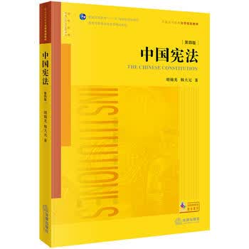 中国宪法(第4版)