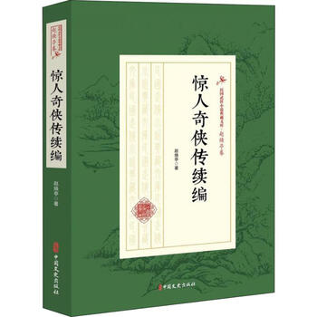 惊人奇侠传续编