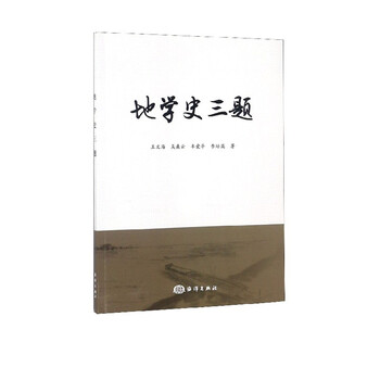 地学史三题