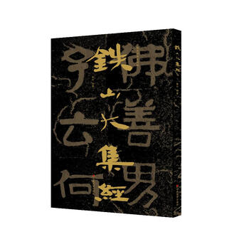 中国石刻书法精粹  铁山大集经