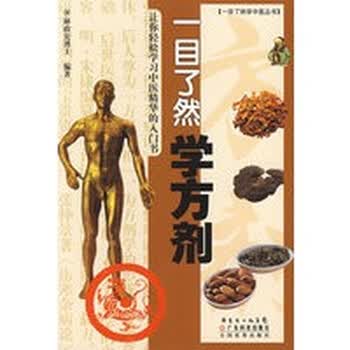 一目了然学方剂 林政宏