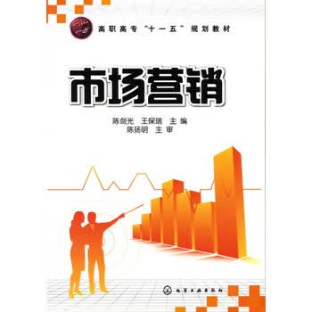 市场营销 陈剑光、王保瑞 主编