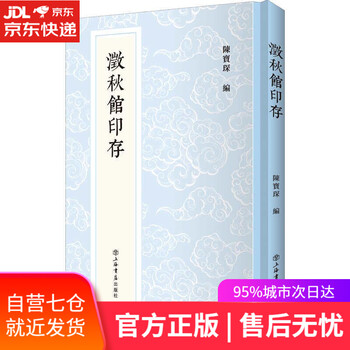 【正版图书】澂秋馆印存  上海书店出版社