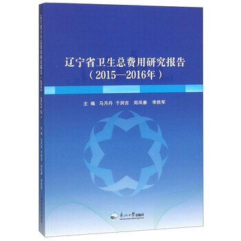 辽宁省卫生总费用研究报告（2015-2016年）