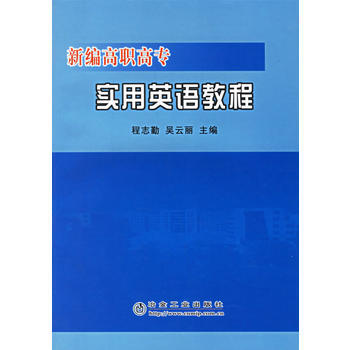 新编高职高专实用英语教程\程志勤 9787502440831 冶金工业出版社 程志勤　等主编