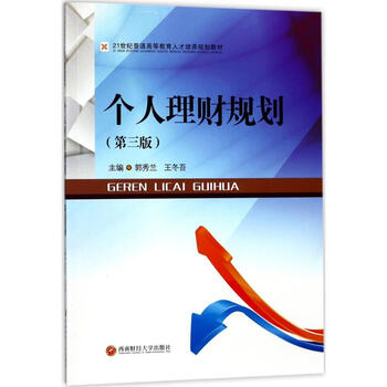 个人理财规划第三版9787550431508