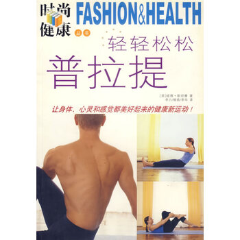 轻轻松松普拉提【正版图书】