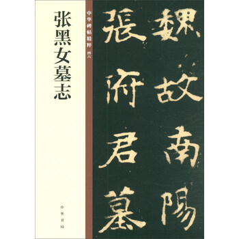 张黑女墓志/中华碑帖精粹