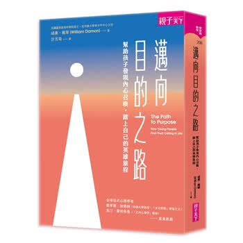 迈向目的之路 帮助孩子发现内心召唤踏上自己的英雄旅程 经典增修版 港台图书