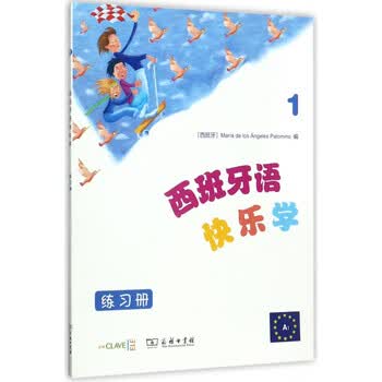 西班牙语快乐学(练习册1)