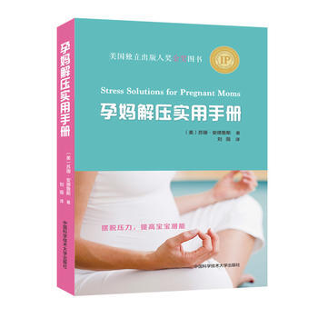 现货书 孕妈解压实用手册  中国科学技术大学出版社  孕妈解压实用手册