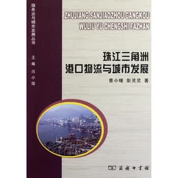 珠江三角洲港口物流与城市发展