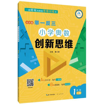 1年级(A版)/举一反三.小学奥数创新思维