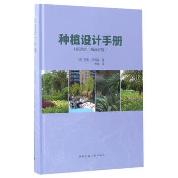 种植设计手册(原著第2版修订版)(精)