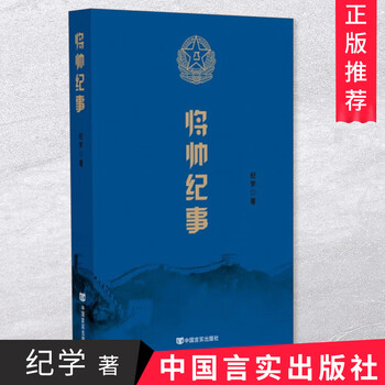 将帅纪事