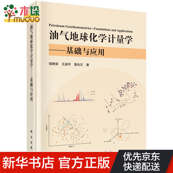 油气地球化学计量学--基础与应用(精)