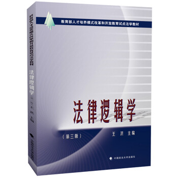 法律逻辑学(第3版教育部人才培养模式改革和开放教育试点法学教材)