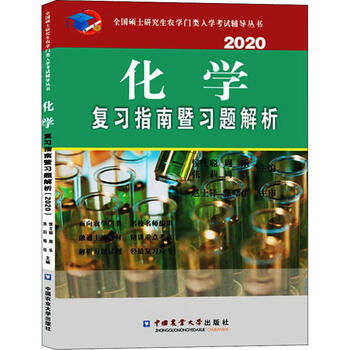 化学复习指南暨习题解析 2020