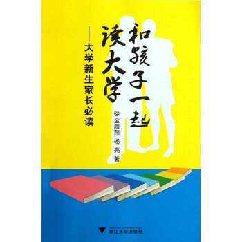 和孩子一起读大学--大学新生家长