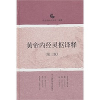 黄帝内经灵枢译释