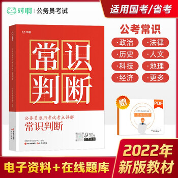 对啊网2022国家公务员考试行测教材 申论教材  2022全国通用版 适用国考省考 常识判断
