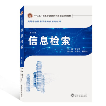 信息检索(第3版高等学校图书馆学专业系列教材)